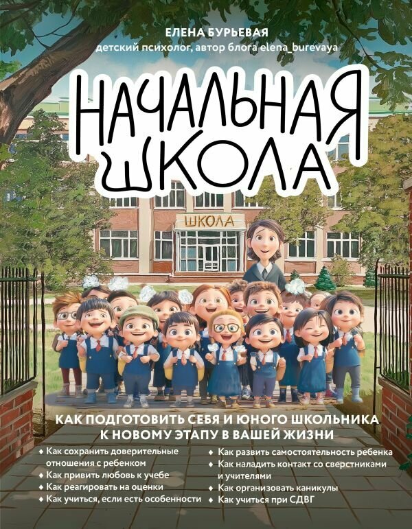 Практическое руководство Бомбора "Начальная школа. Как подготовить себя и юного школьника к новому этапу в вашей жизни", Бурьевая Е. А, 2025 г.