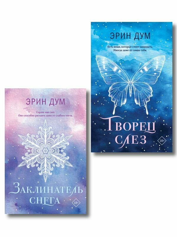 Роман Like Book комплект из 2-х книг: Творец слез, покет, Заклинатель снега, покет, Дум Э. 2025 г.