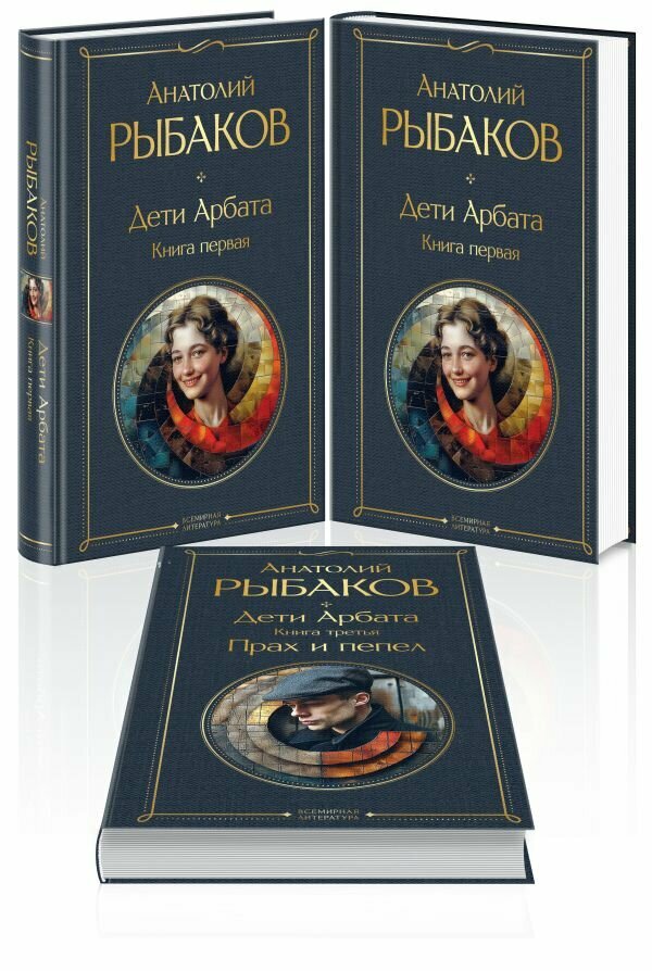 Сборник романов ЭКСМО "Дети Арбата комплект из 3 книг" Анатолий Рыбаков, 2025 г.