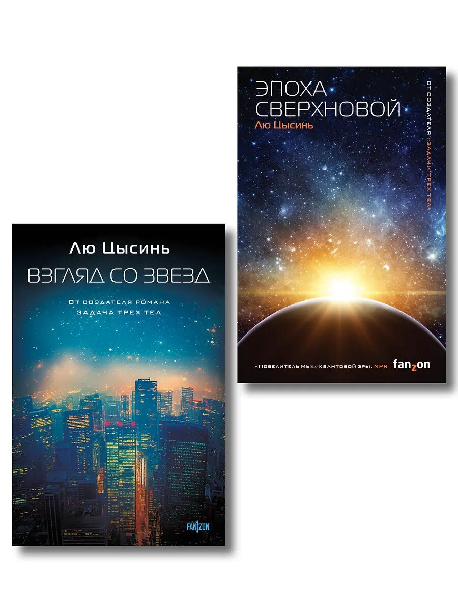 Fanzon Комплект из 2-х книг Эпоха сверхновой Взгляд со звезд, 2026 г