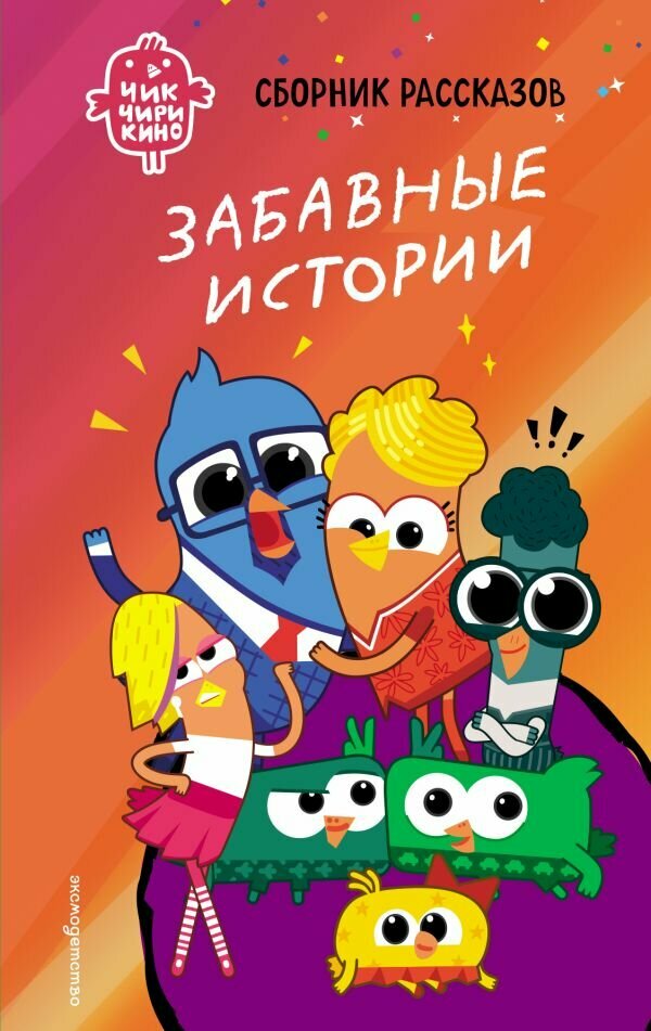 Повесть Эксмодетство "Чик-Чирикино. Забавные истории", Анастасия Пронкевич, 2025 г.