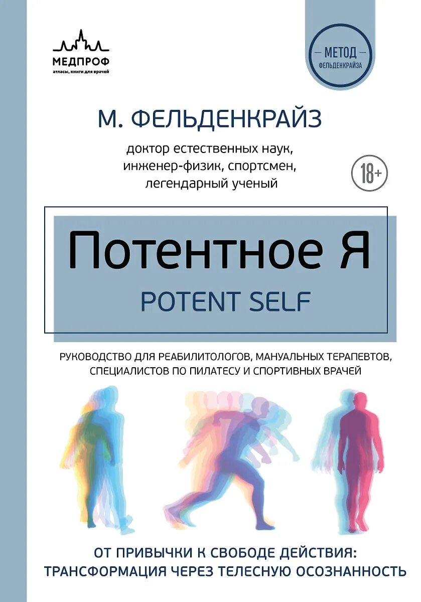 МЕДпроф Потентное Я. От привычки к свободе действия трансформация через телесную осознанность, Фельденкрайз М, 2026 г