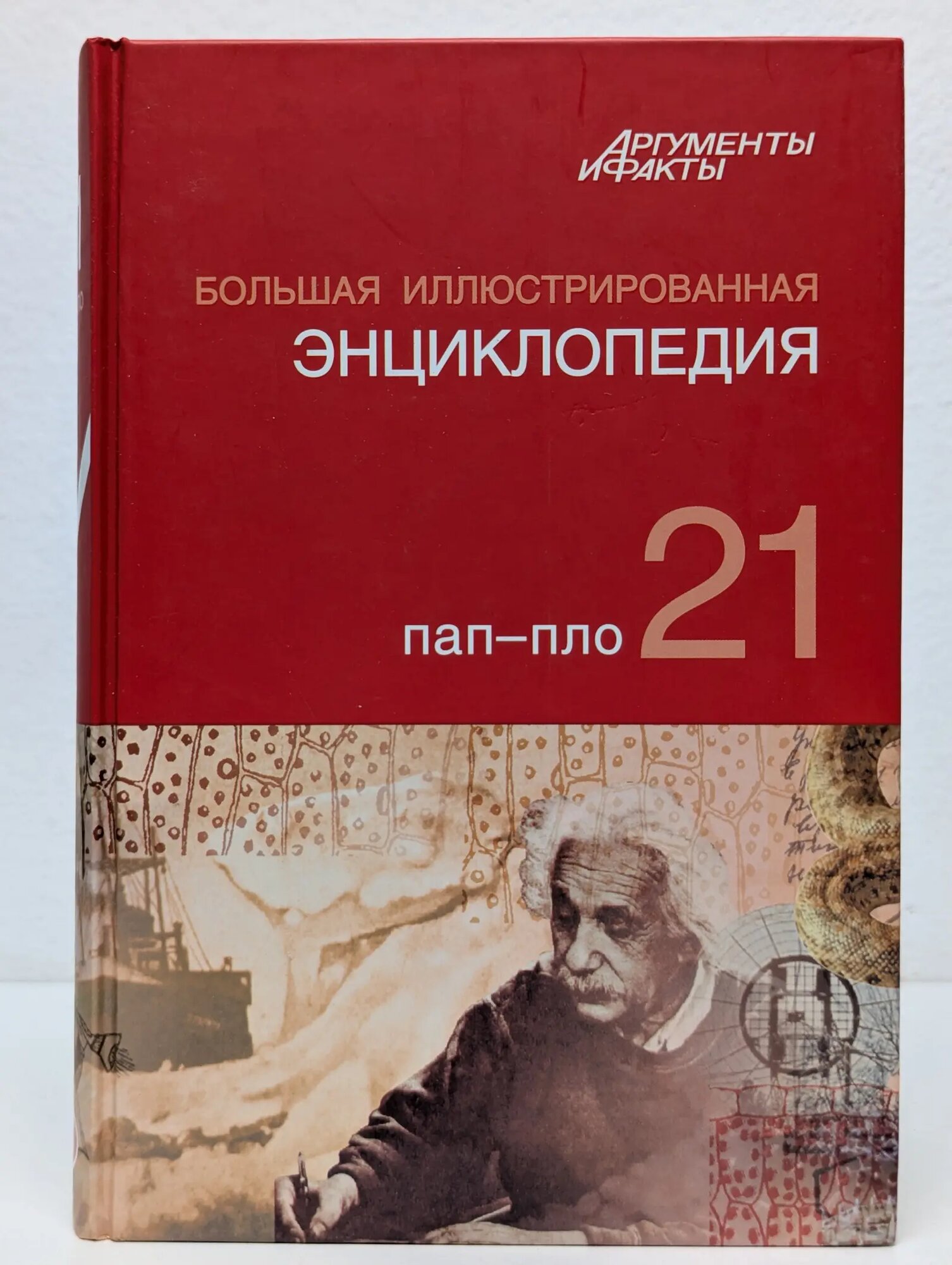 Большая иллюстрированная энциклопедия в 32 томах. Том 21. Пап-Пло Сборник 2010