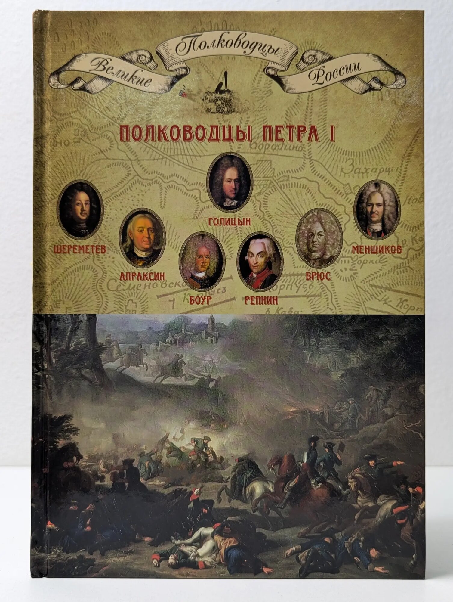 Великие полководцы России. Полководцы Петра I Сборник 2014
