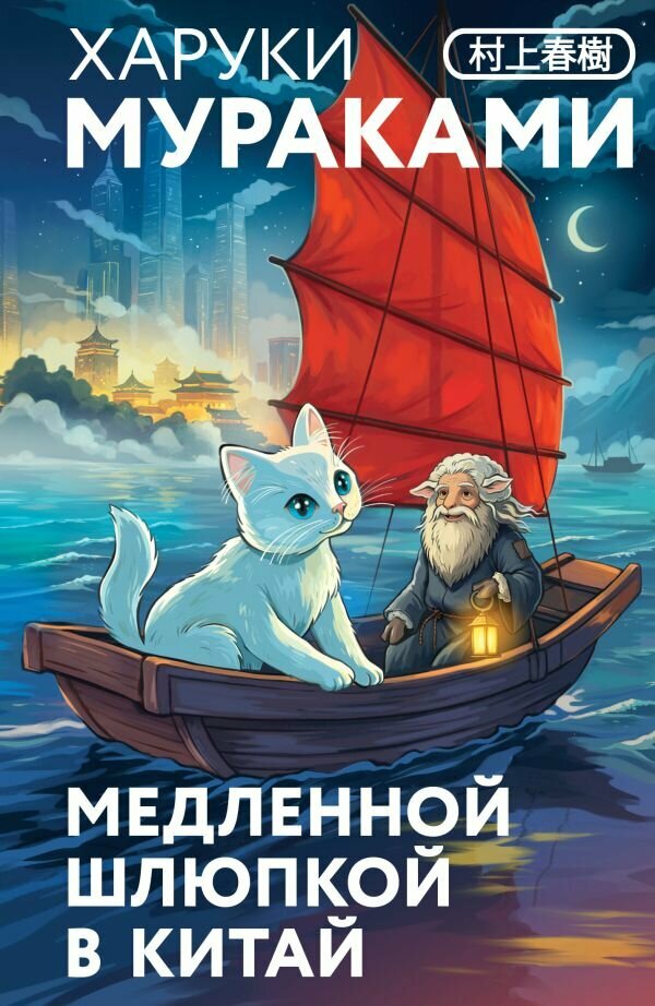 Роман ЭКСМО Медленной шлюпкой в Китай, Мураками Х. 2025 г.