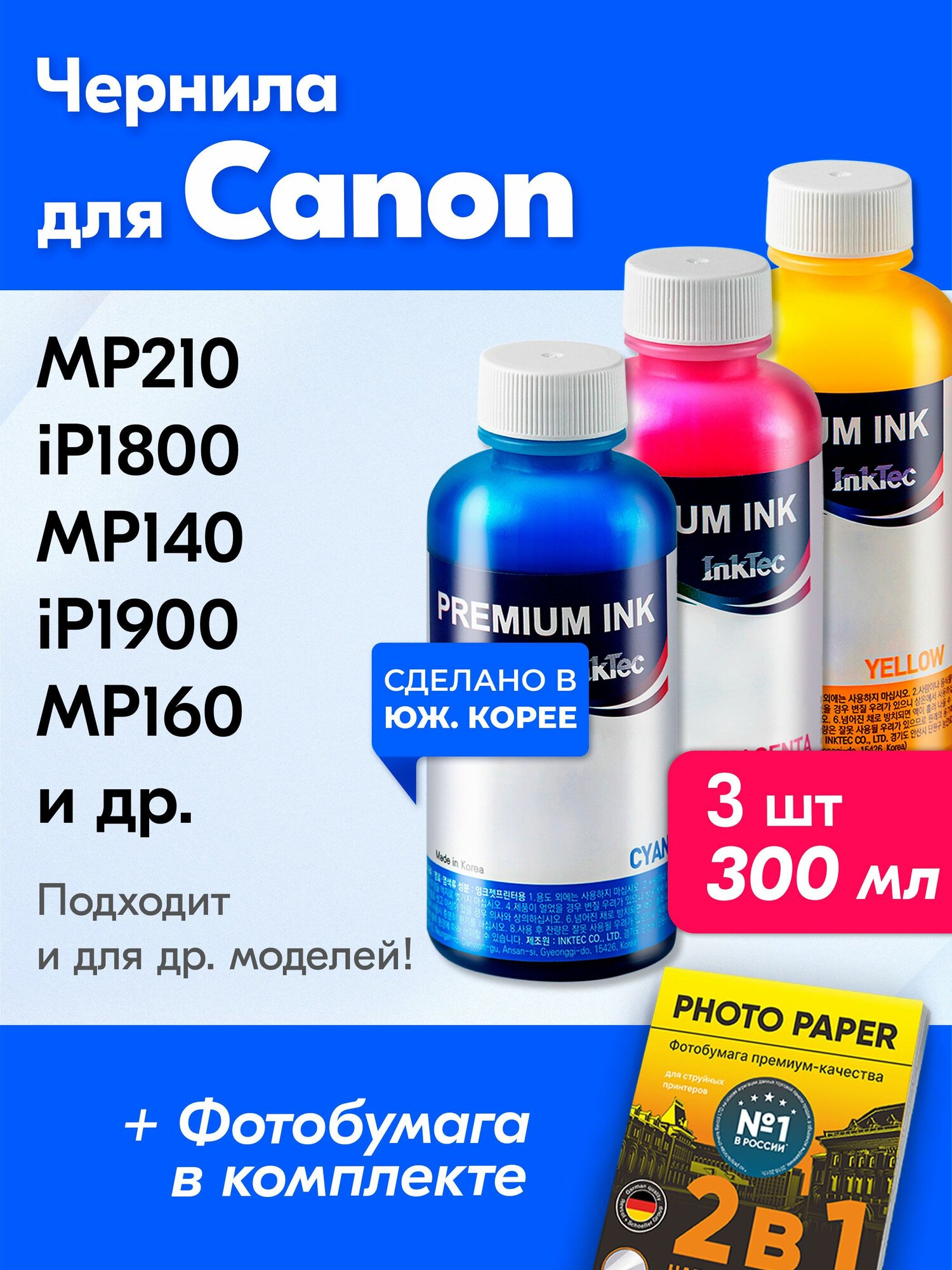 Чернила для принтера Canon (С908), Canon PIXMA MP210 iP1800 MP140 iP1900 MP160 MP190 и др. Краска для принтера Кэнон для заправки картриджей, (Комплект 3шт), Цветные