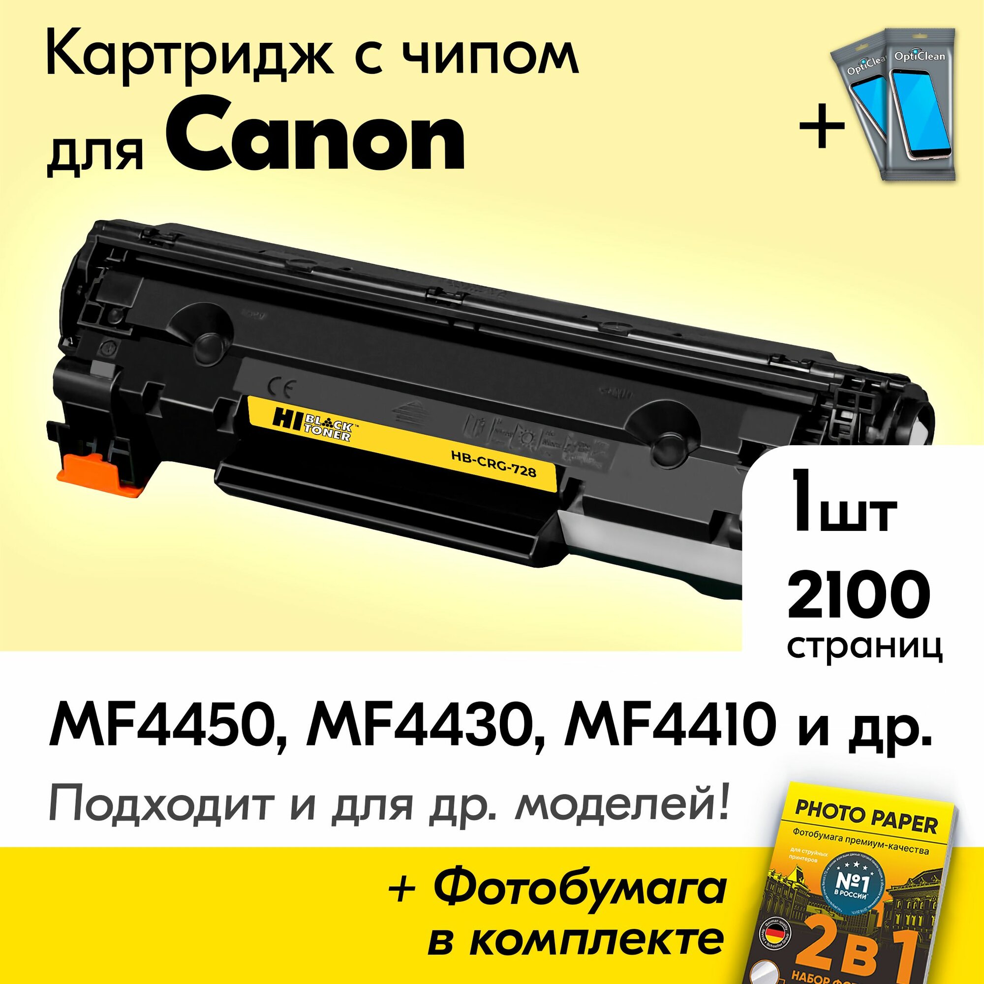 Картридж к Canon 728, i-Sensys MF4450 MF4430 MF4410 и др, Кэнон, Кенон, Санон, Канон с краской (тонером) черный новый заправляемый, 2100 к. + салфетки 2 шт.