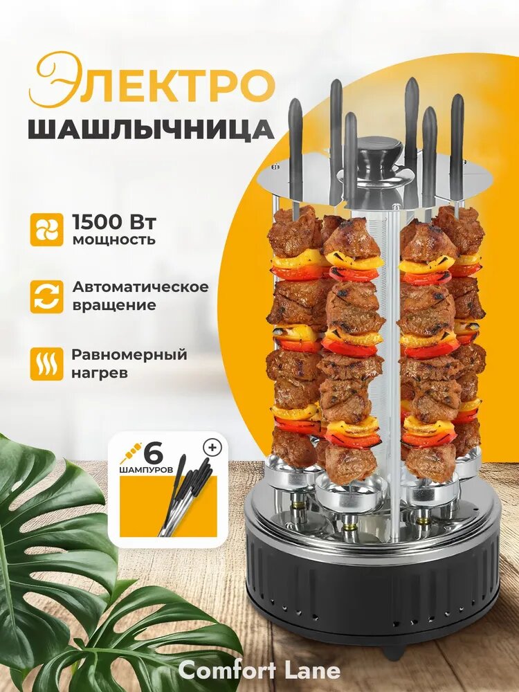 Шашлычница электрическая, 6 шампуров, 1500 Вт, электрошашлычница вертикальная