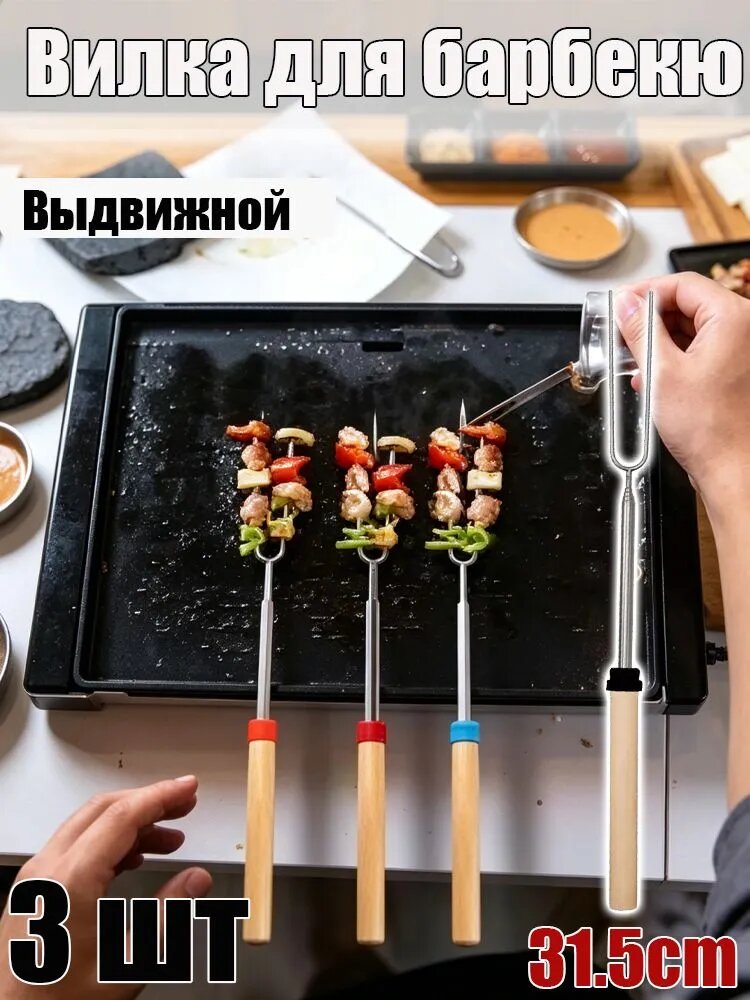 Вилка для барбекю, 3 предм.