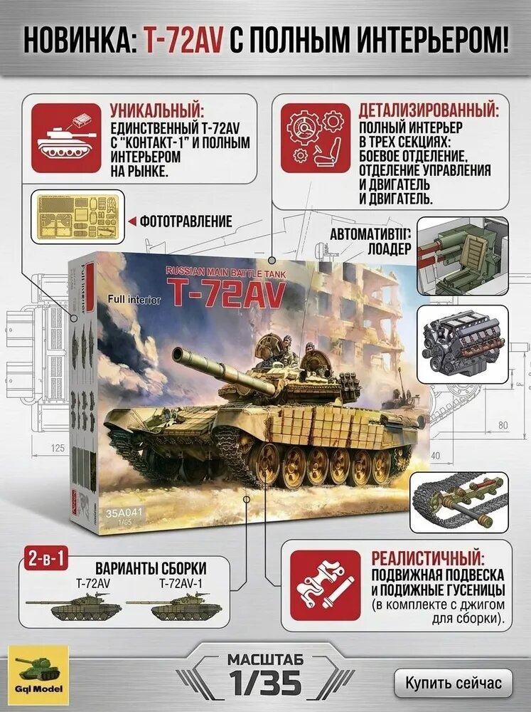 Сборная модель танка Т-72АВ с полным интерьером 35A041 1:35, пластиковый конструктор T-72 AV/AV-1