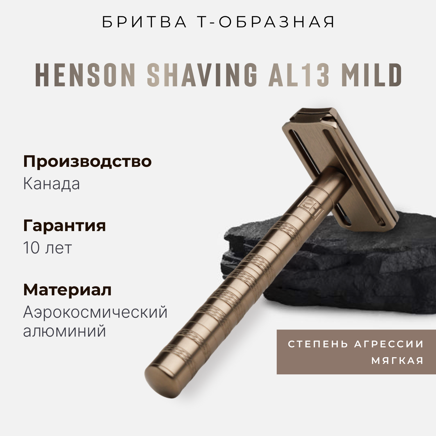 Т-образная бритва Henson Shaving AL13, коричневая, агрессия Mild