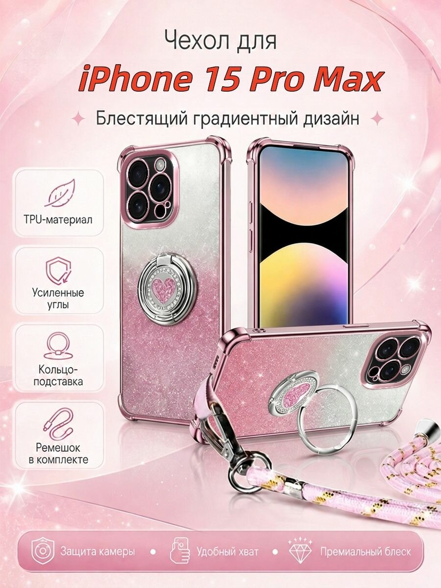 Чехол для iPhone 15 Pro Max (Айфон 15 Про Макс)С подставкой и шнурка, противоударный Блестящий градиентный(черный)