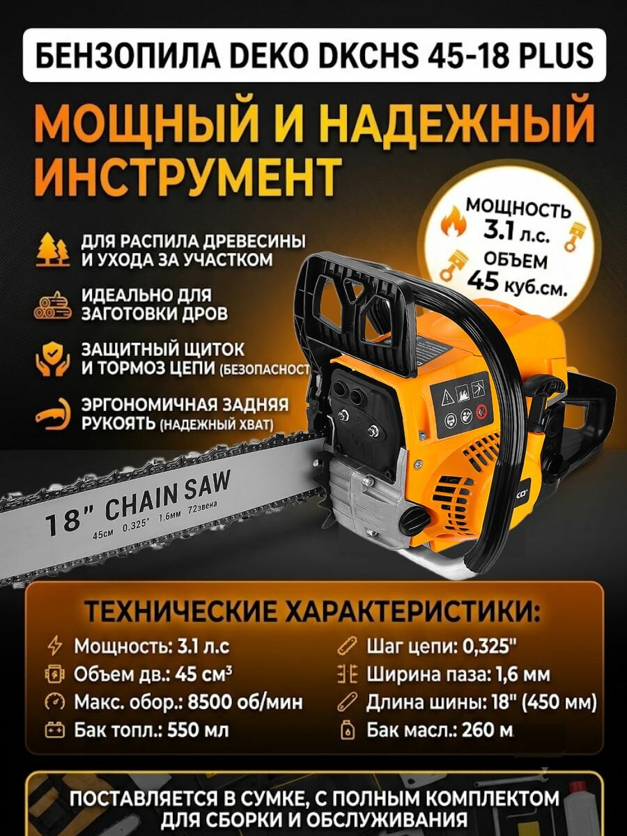 Бензопила DEKO DKCHS 45-18DR PLUS, 3,1 л. с, 45 куб. см, 18", в сумке