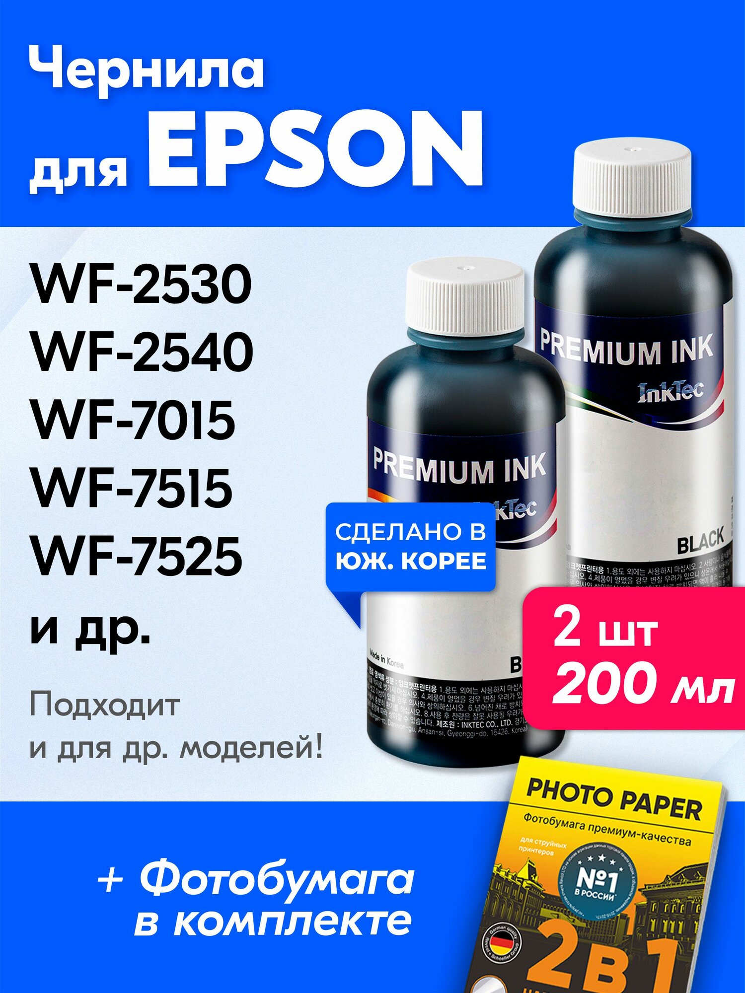 Чернила для Epson WorkForce WF-2530 2540 7015 7515 7525 2010 2510, Stylus Office BX935WD B42WD BX635FWD BX925FWD, Stylus B310N и др. Краска для принтера Эпсон для заправки картриджей (пигментные 2шт)