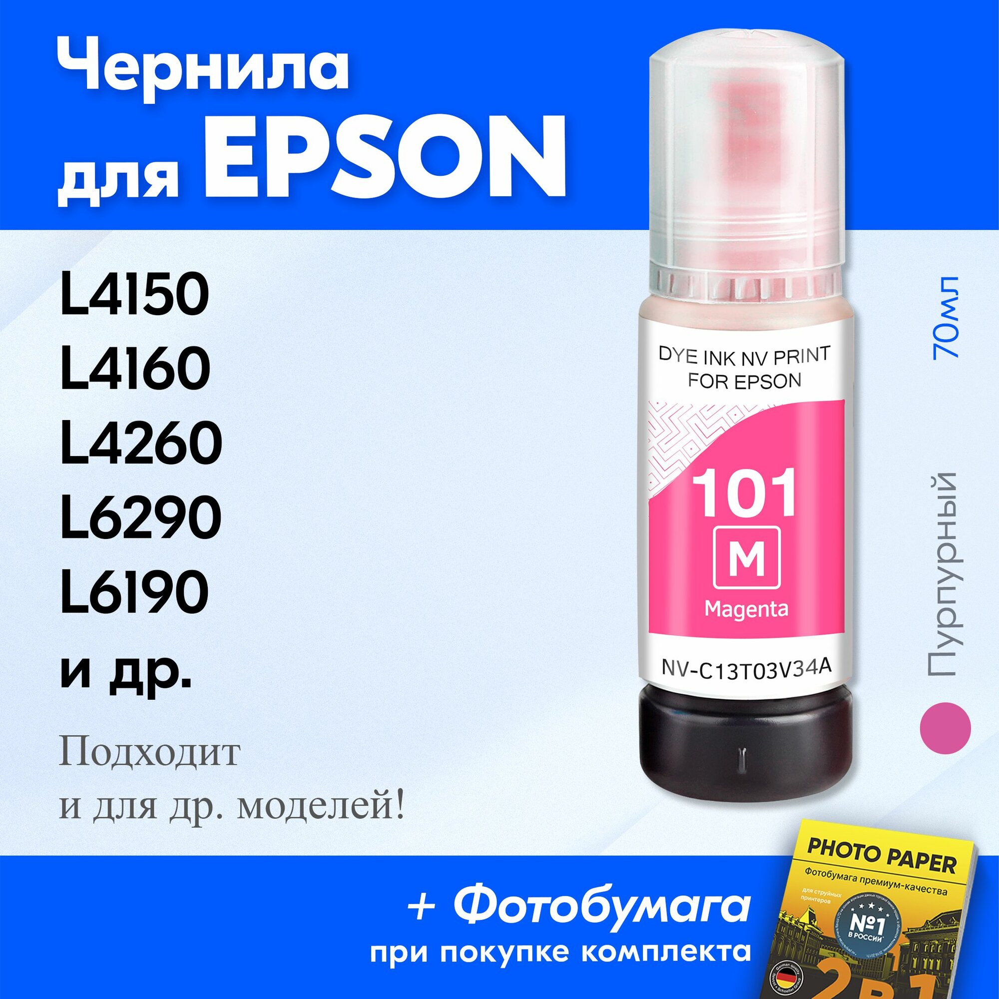 Чернила для Epson 101, Epson L4150 L4160 L4260 L6290 L6190, L6170 L6160 L4167 L4266 и др. Краска для принтера Эпсон для заправки картриджей Пурпурные (Magenta)