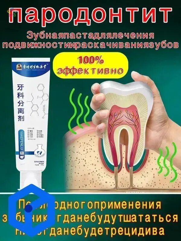 Зубная паста для лечения пародонтита, укрепления шатающихся зубов и эффективного восстановления тканей десен комплексное средство для здоровья полости рта
