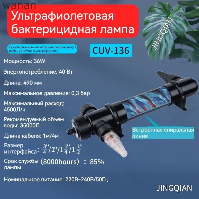 CUV 136 ультрафиолетовый стерилизатор для пруда 36W SUNSUN