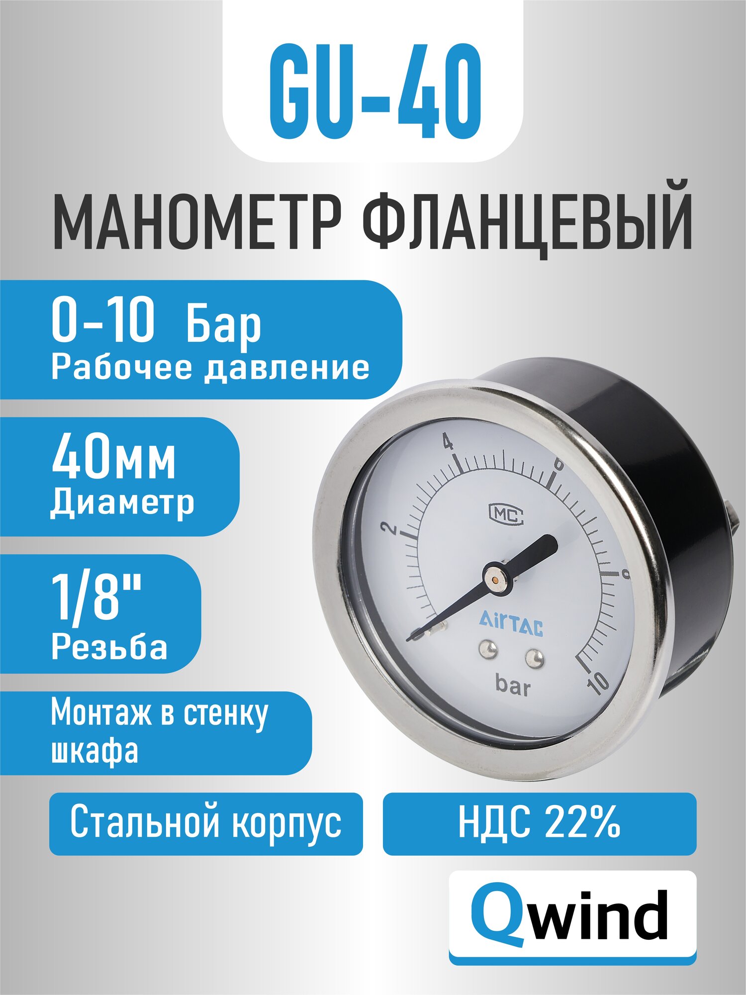 Манометр для панельного монтажа Airtac F-GU4010B , 40 мм, 10 bar, 1/8