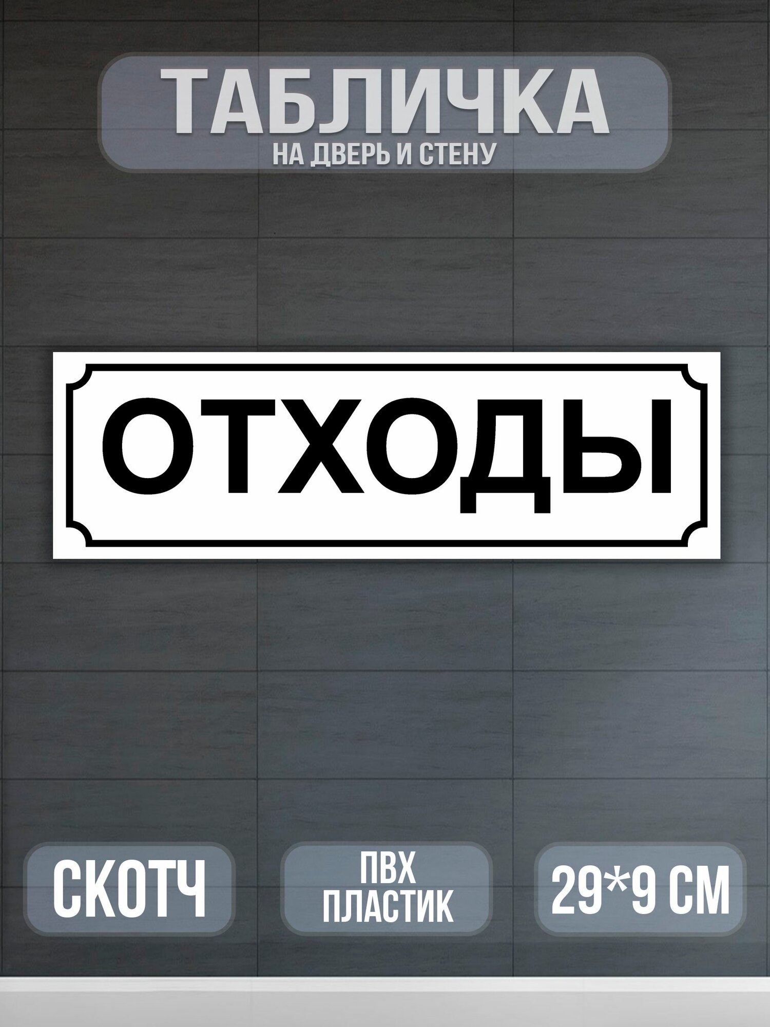 Табличка Отходы Белая