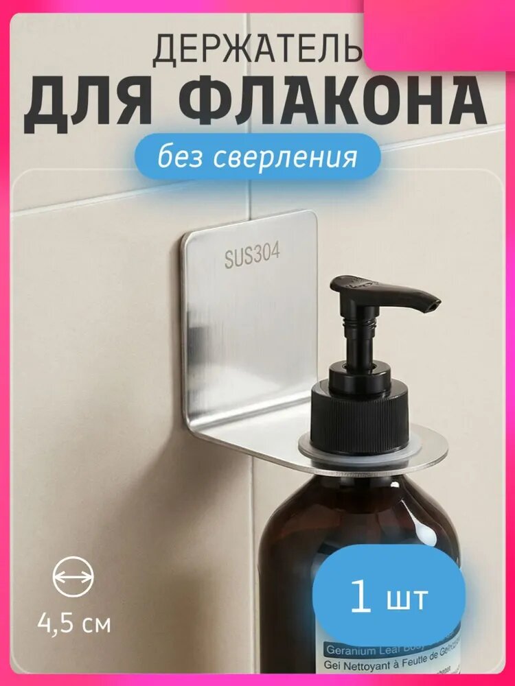 Держатель для бокала/бутылки в ванной "Держатель для флакона", 1 шт