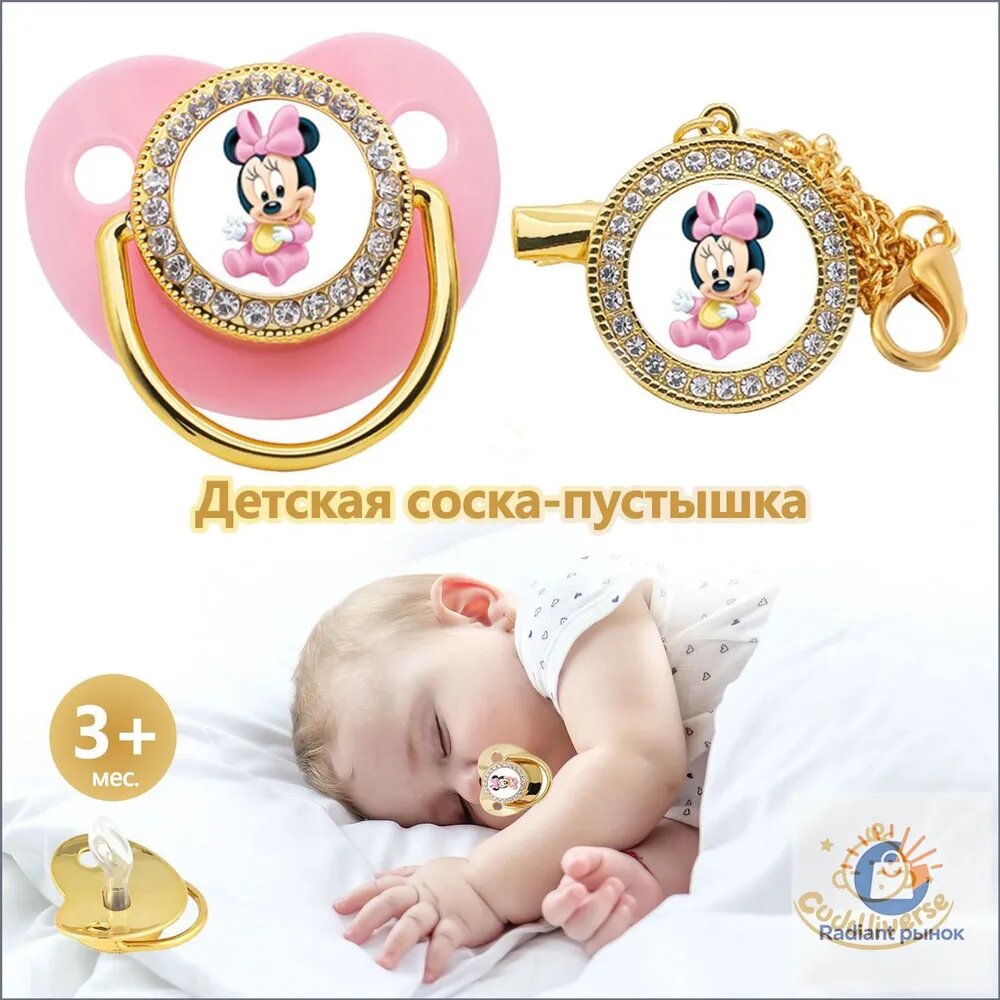 Детская соска-пустышка, прорезыватель с бриллиантами, Минни Маус с пылезащитным чехлом, 0-3 года