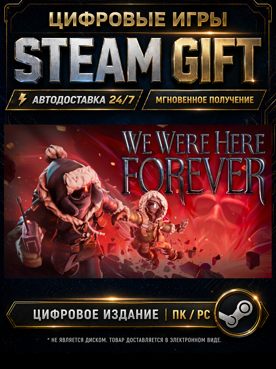 Игра We Were Here Forever | STEAM GIFT | автоматическая выдача | | Беларусь