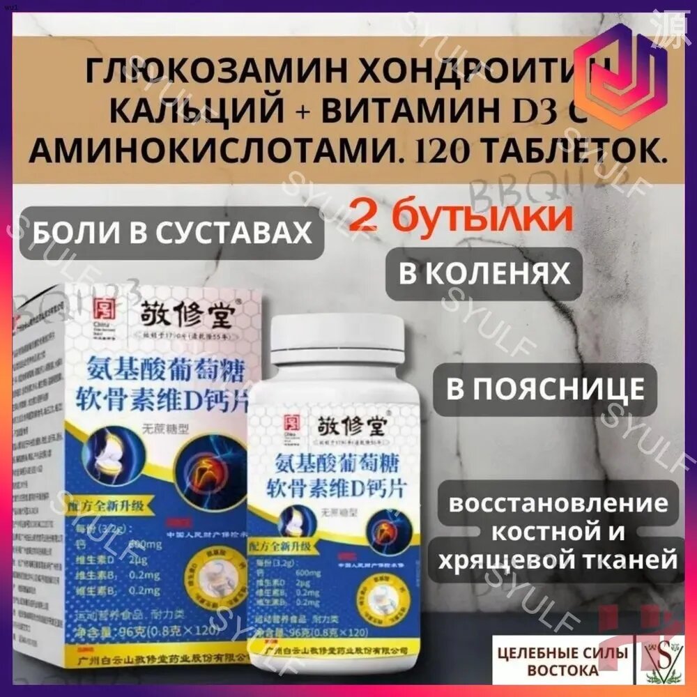 Глюкозамин Хондроитин с кальцием и витамином D3