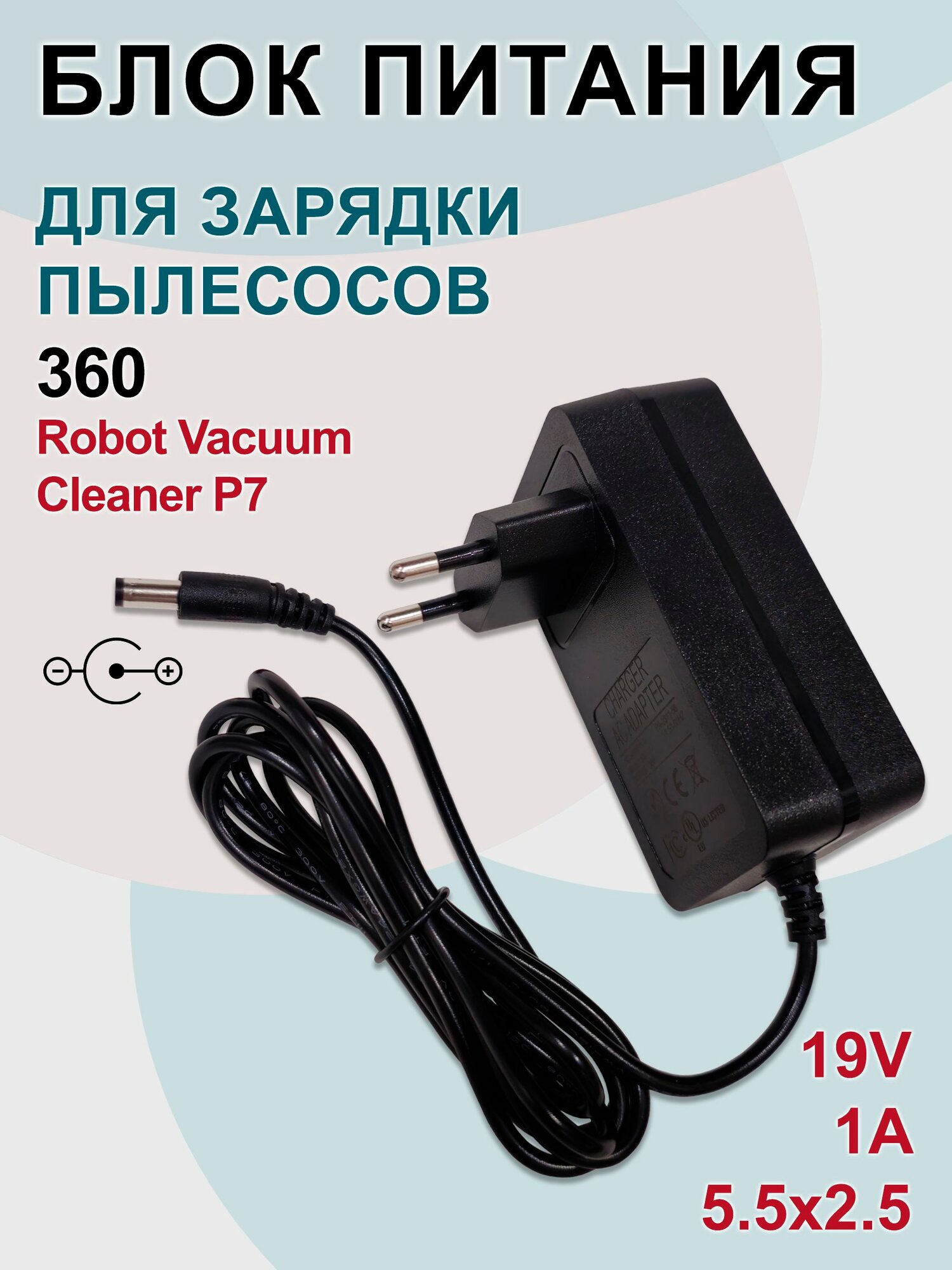 Зарядка (адаптер) для роботов-пылесосов 360 Robot Vacuum Cleaner P7, 19V - 1A, разъем 5.5x2.5