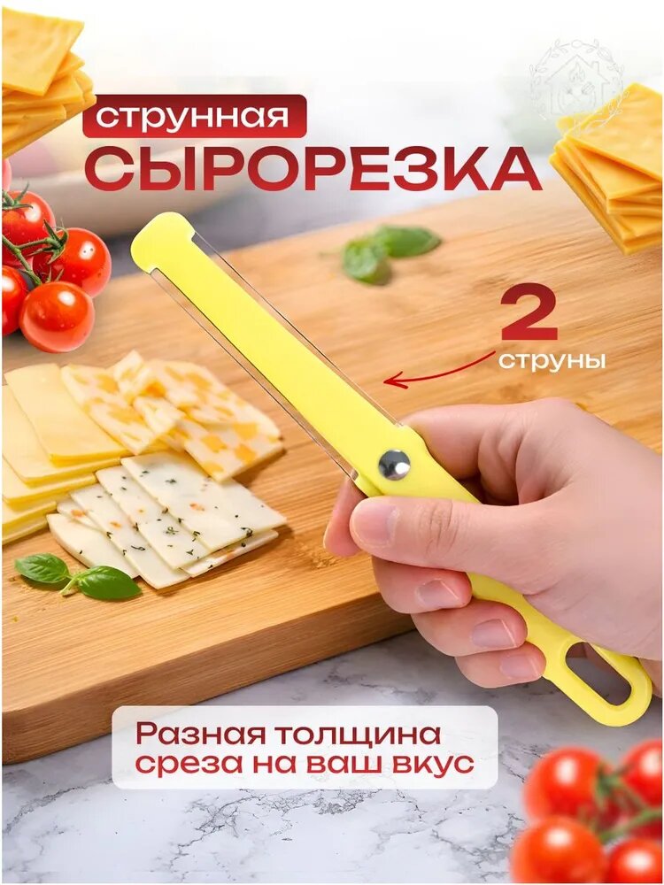 Нож для сыра, сырорезка струнная, пластиковая, мини, двухсторонняя, слайсер для нарезки, для сыра