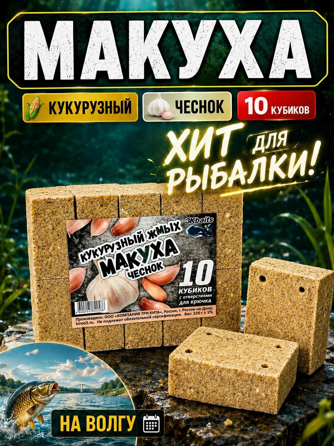 Макуха для рыбалки, кукурузный жмых с отверстиями для крючка "Чеснок" 10 кубиков , 320г