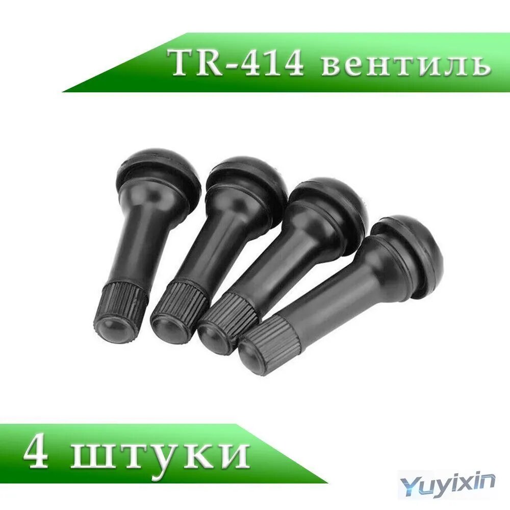 Вентиль для бескамерных шин, 4 шт.