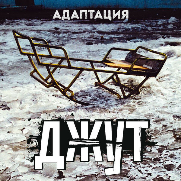 Виниловая пластинка Адаптация - Джут (1 LP)