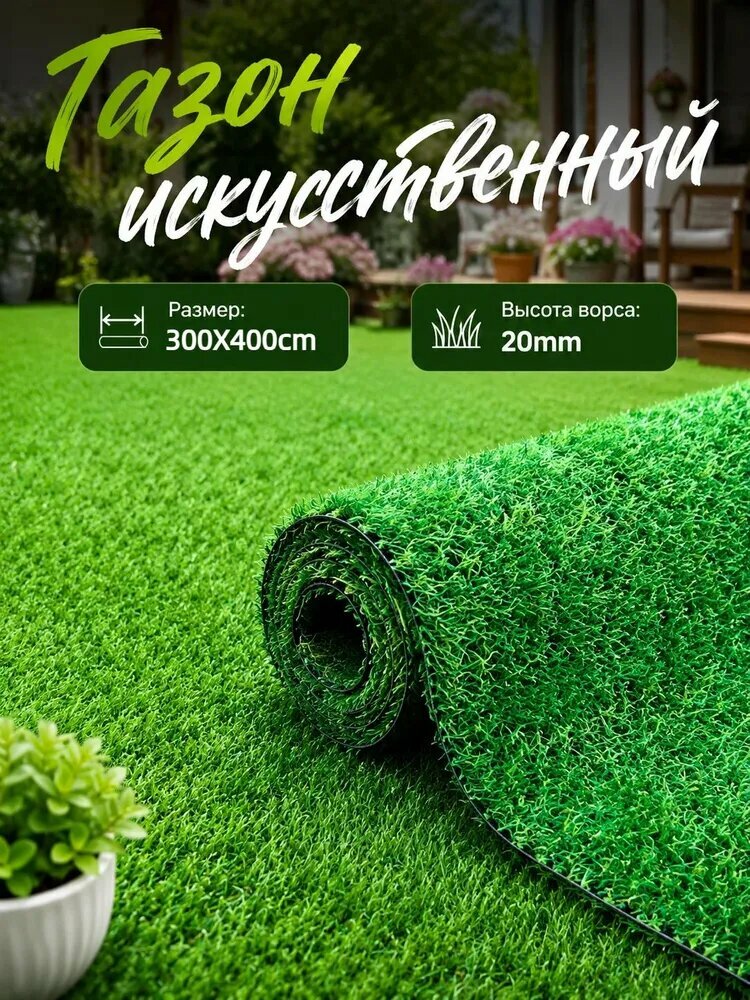 Газон искусственный,3х4м