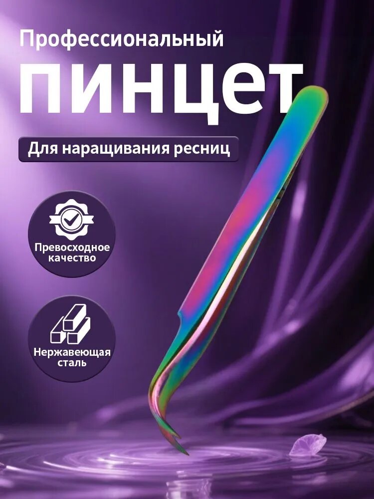 Пинцет для наращивания ресниц, пинцет изогнутый, тонкий, угловой, полное смыкание