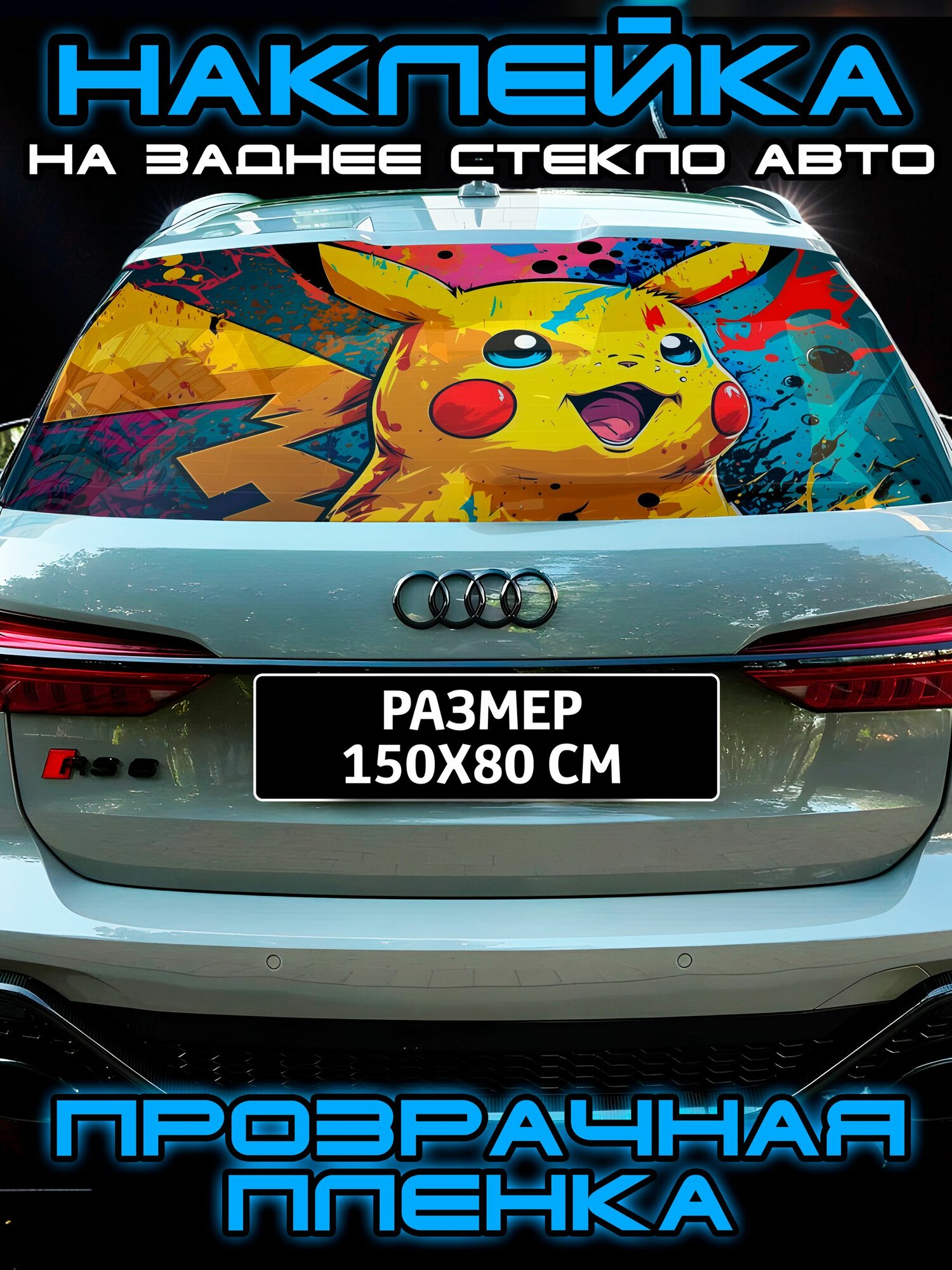 Наклейка на заднее стекло авто 150x80 см