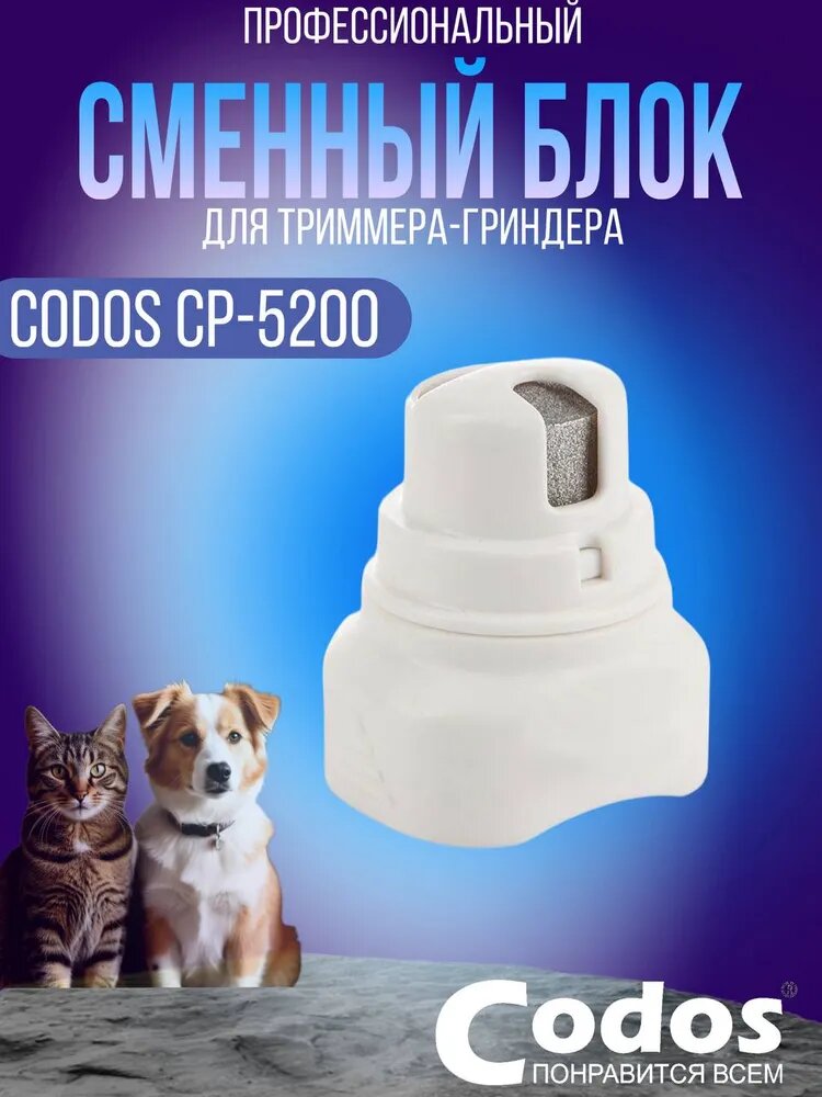 Сменный блок для гриндера триммера Codos CP 5200
