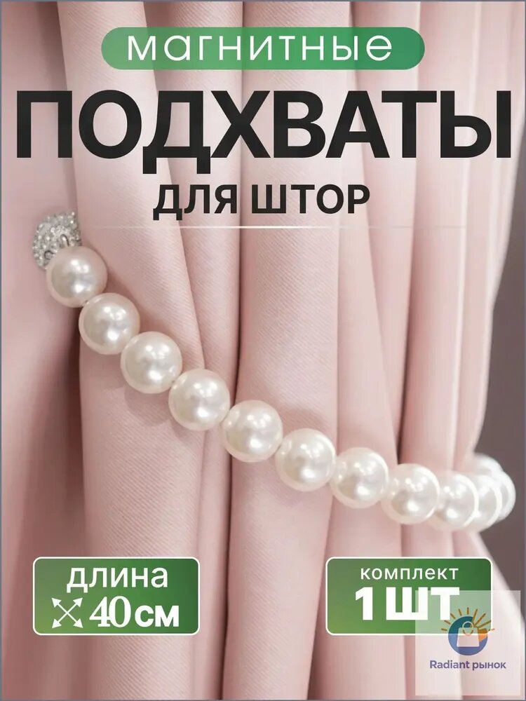 Подхват для штор на магнитах / Бусы "ЖЕМЧУГ" / Держатель для штор магнитный / 40 см - 1шт