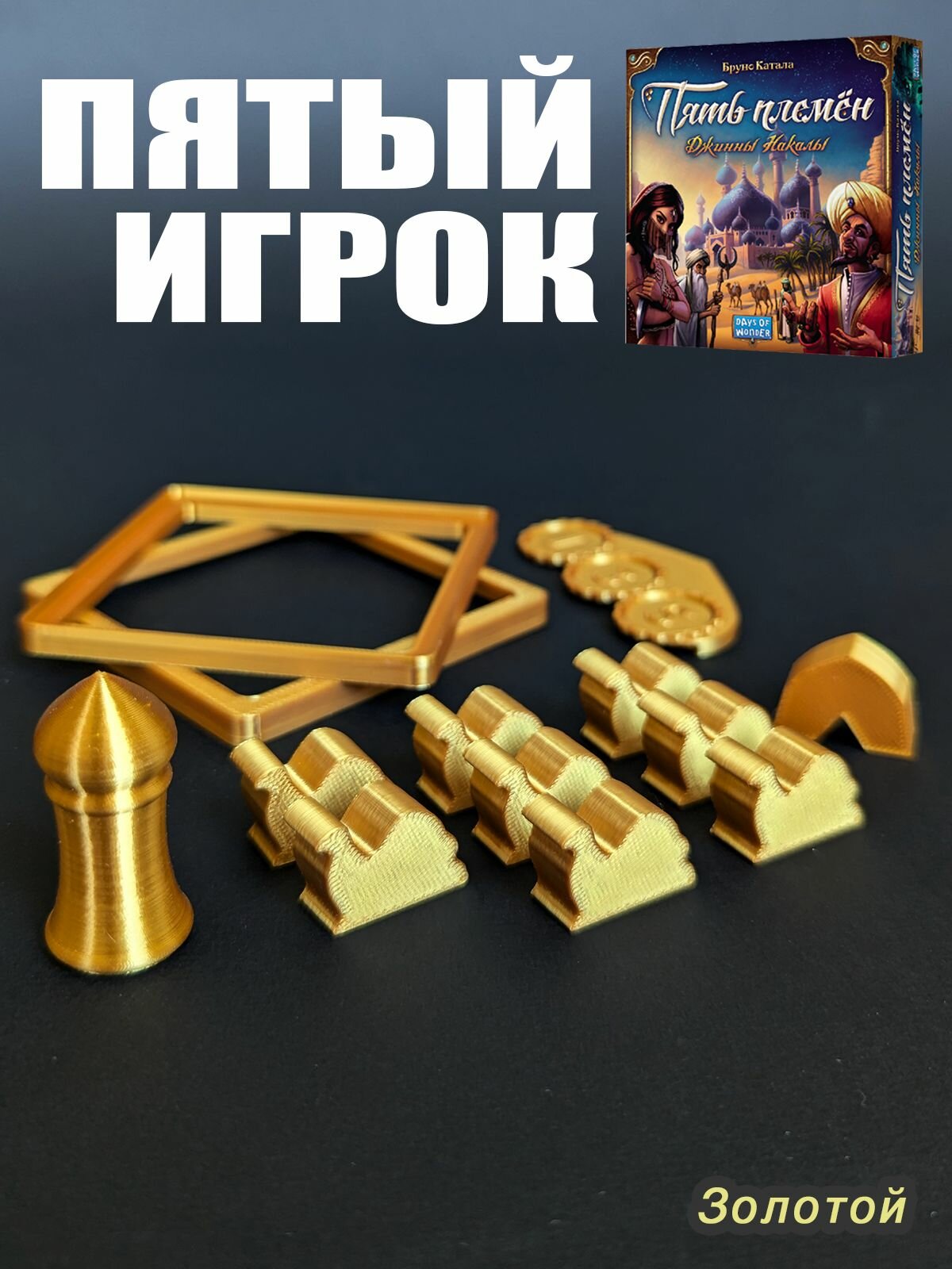 Дополнение к настольной игре "Пять племен", ручная работа, 3D-печать, золотистый