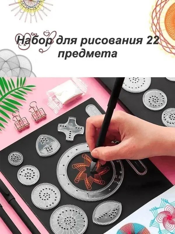 Трафарет / набор для рисования / линейка спирограф для творчества /