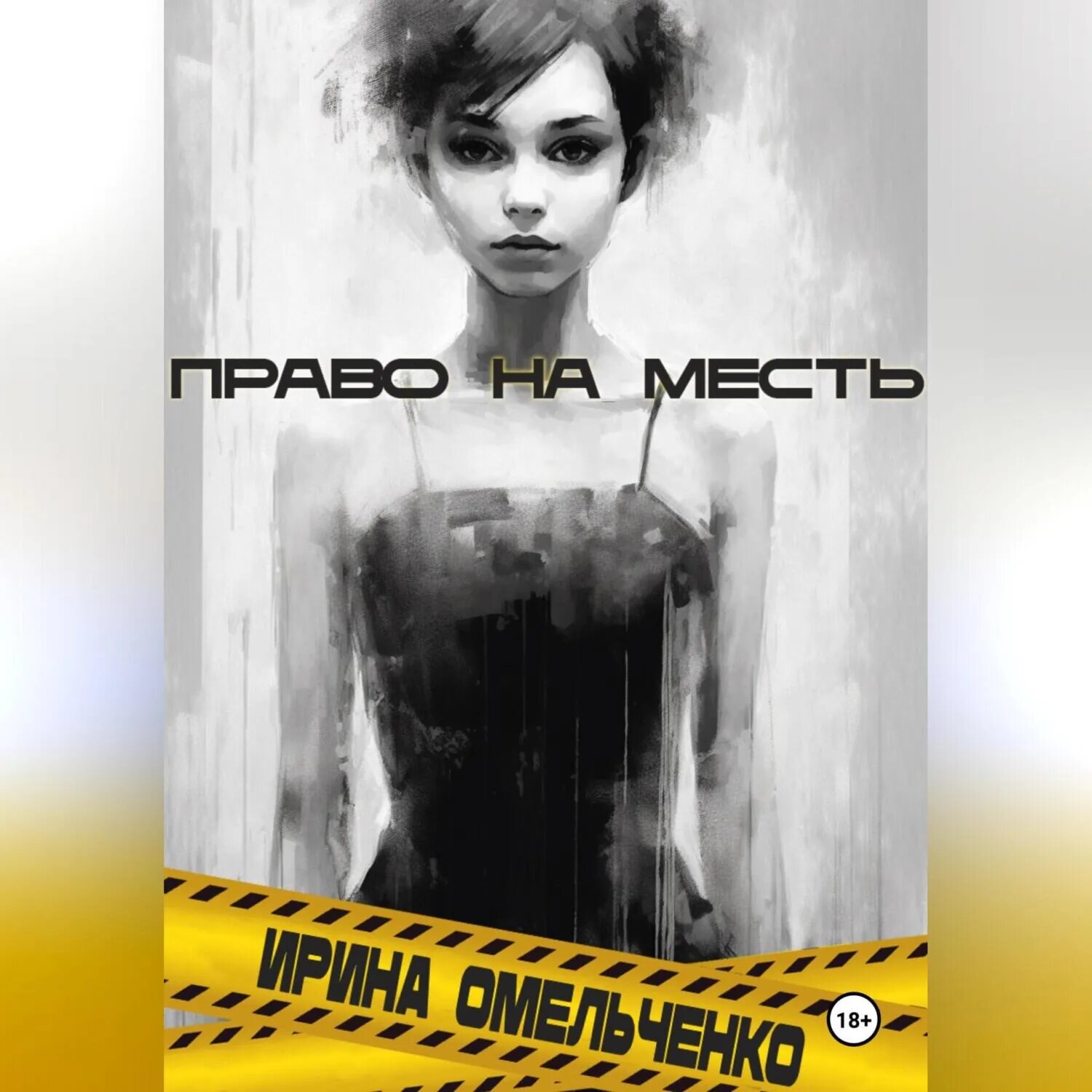 Право на месть [Аудиокнига]