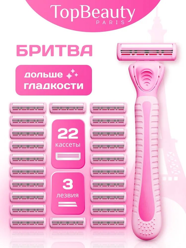 Бритва женская с 22 сменными кассетами, 3 лезвия