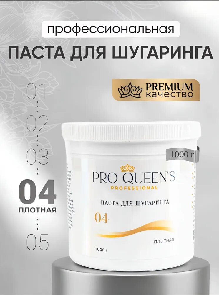 Pro Queen's / Сахарная паста для шугаринга и депиляции плотная 1000 гр