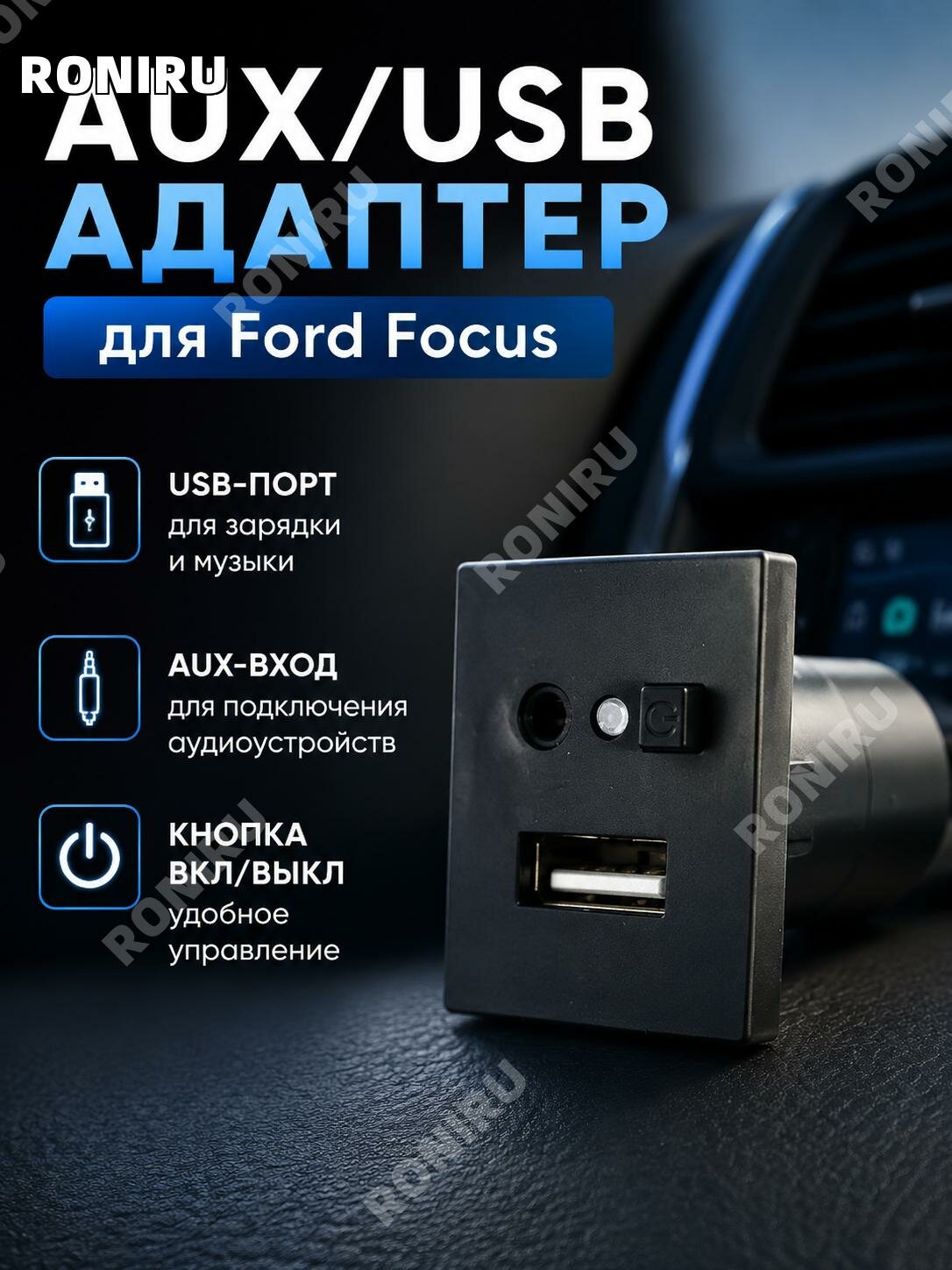AUX USB адаптер Mini кабель с USB разъемом и кнопкой для Ford Focus, черный