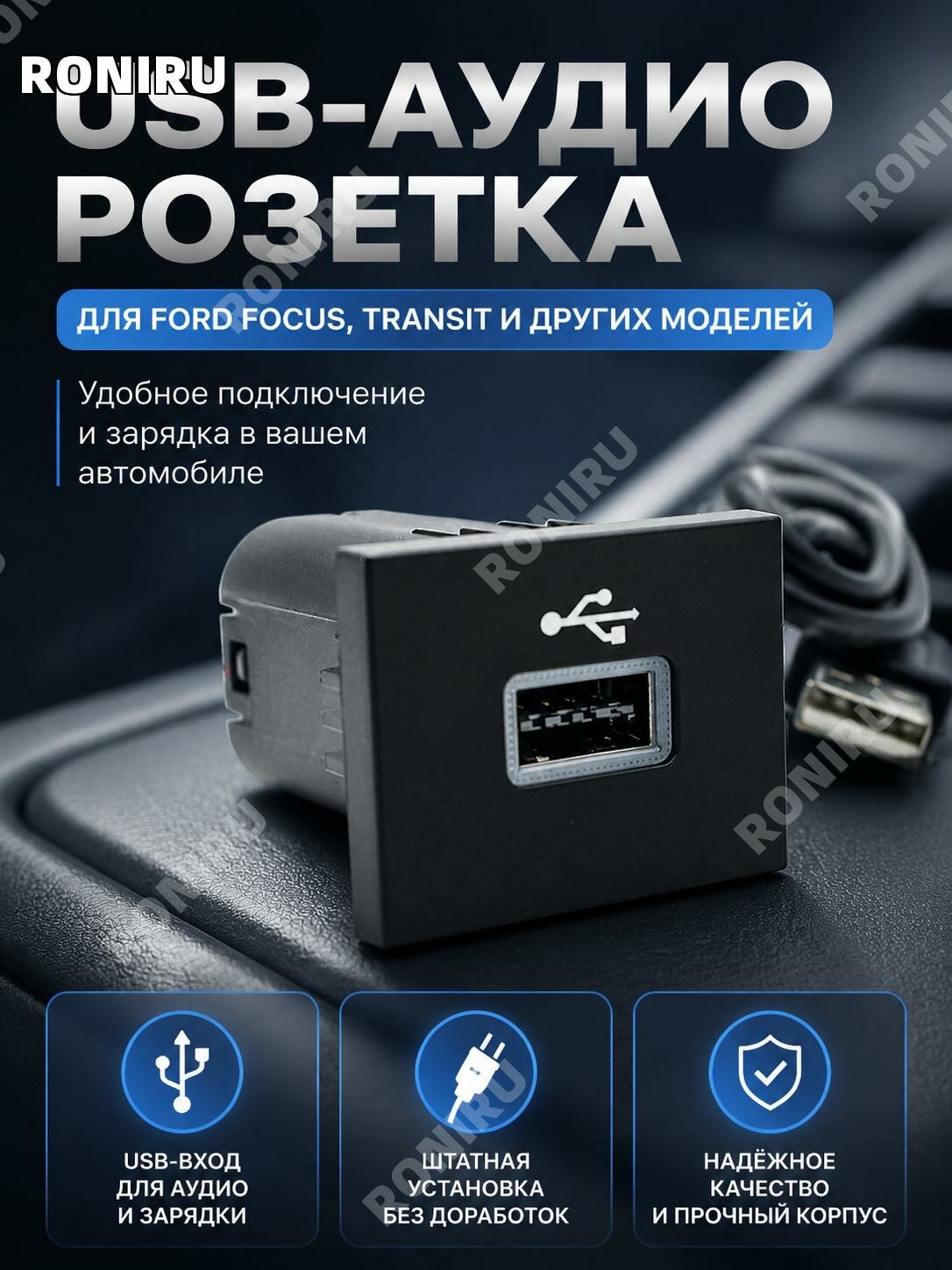 USB-аудиоразъем автомобильный для Ford Focus Classic и Transit
