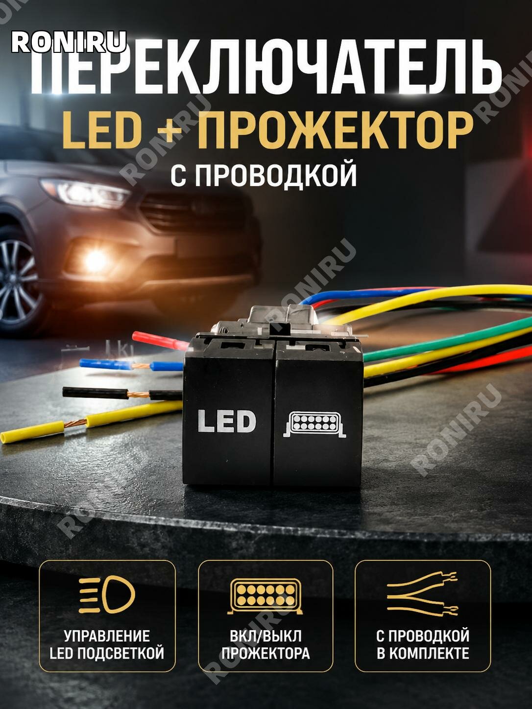 Кнопка LED и допсвета с проводом для Nissan X-Trail2023