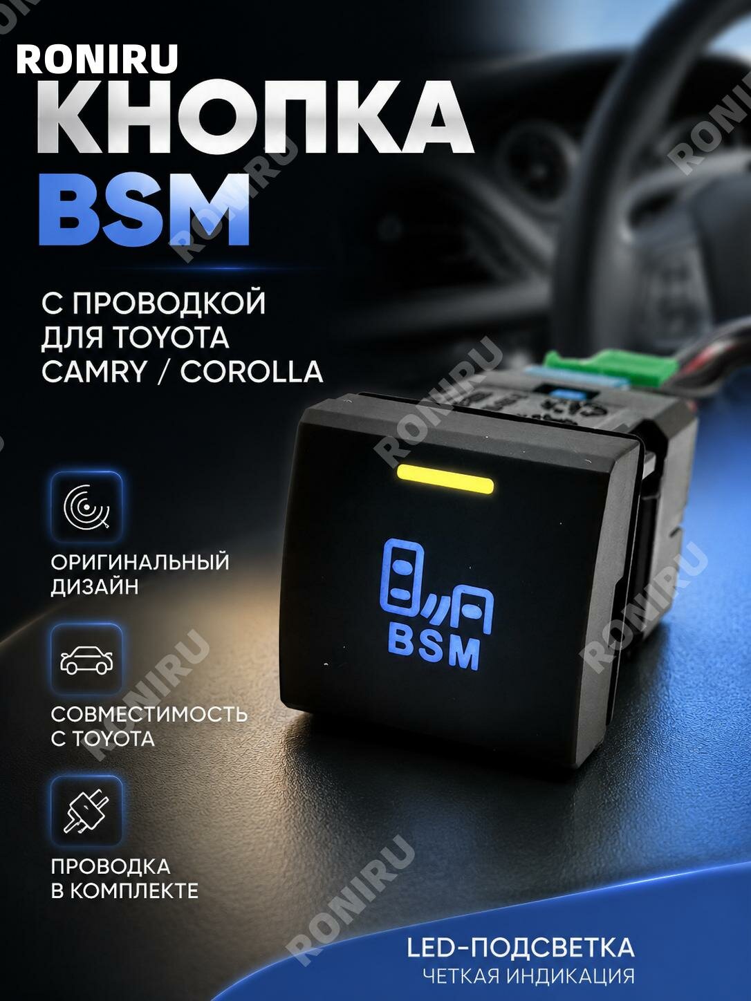 Кнопка BSM с проводкой для Toyota Camry Corolla, ABS