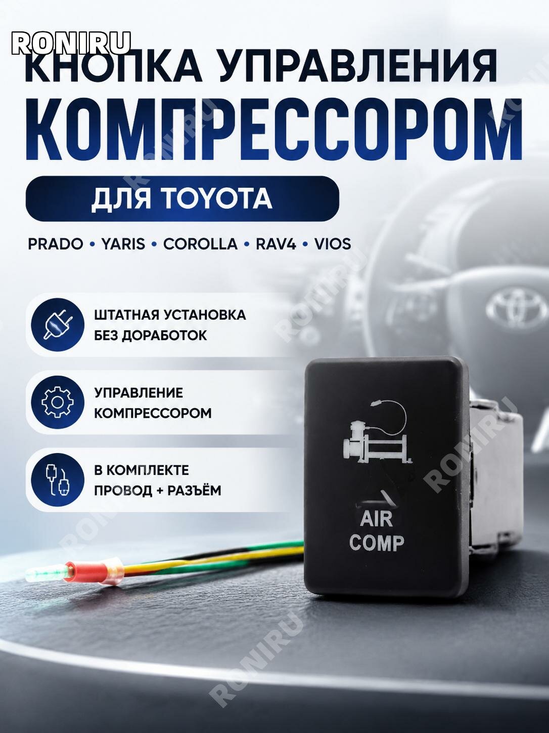 Кнопка компрессора с проводом для Toyota Prado, Yaris, Corolla, RAV4, Vios