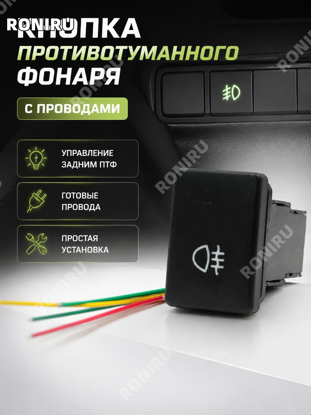 Кнопка заднего противотуманного фонаря с проводом для Toyota Corolla Prado Levin