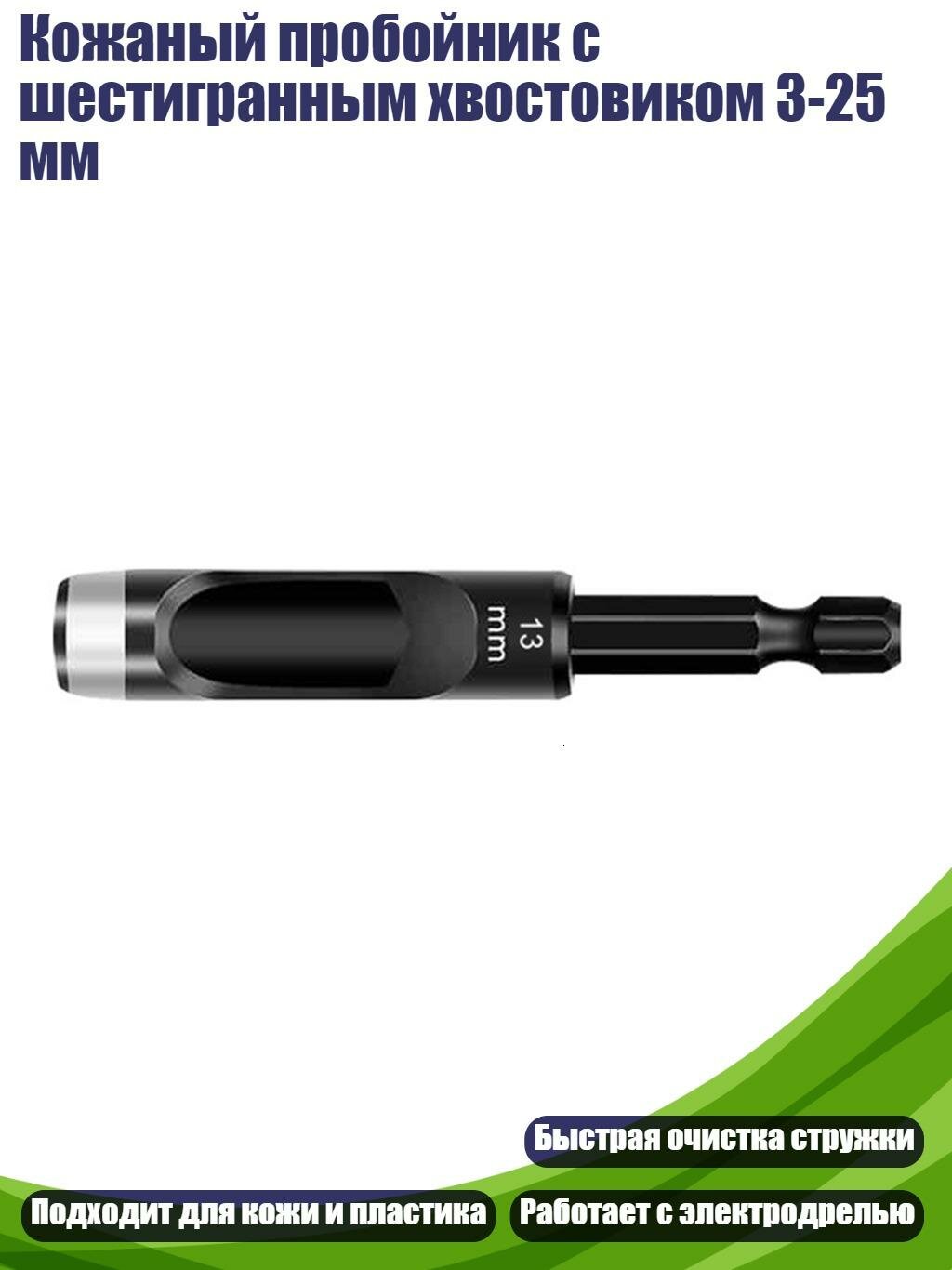 Кожаный пробойник с шестигранным хвостовиком 3-25 мм, 13mm