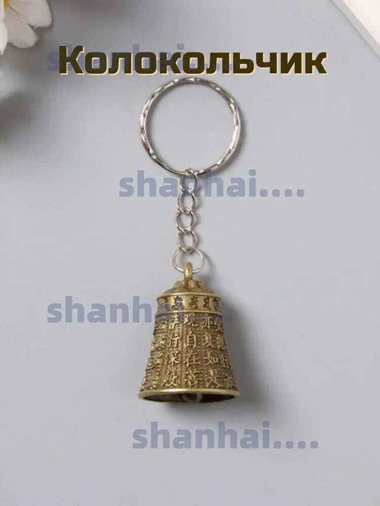 Колокольчик брелок металлический китайский Гуань Инь.